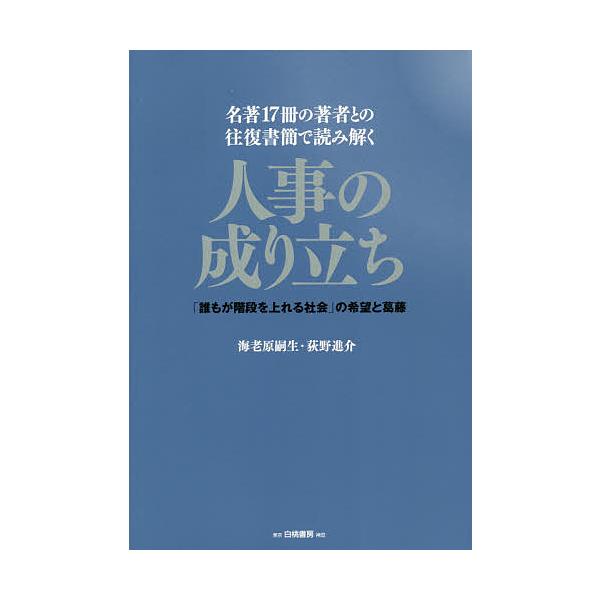 ※商品画像はイメージや仮デザインが含まれている場合があります。帯の有無など実際と異なる場合があります。著:海老原嗣生　著:荻野進介出版社:白桃書房発売日:2018年10月キーワード:人事の成り立ち「誰もが階段を上れる社会」の希望と葛藤名著１...
