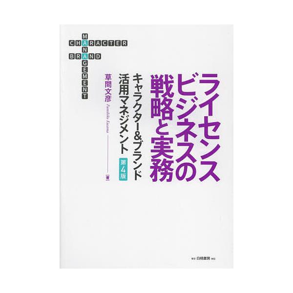 ※商品画像はイメージや仮デザインが含まれている場合があります。帯の有無など実際と異なる場合があります。著:草間文彦出版社:白桃書房発売日:2024年05月キーワード:ライセンスビジネスの戦略と実務キャラクター＆ブランド活用マネジメント草間文...