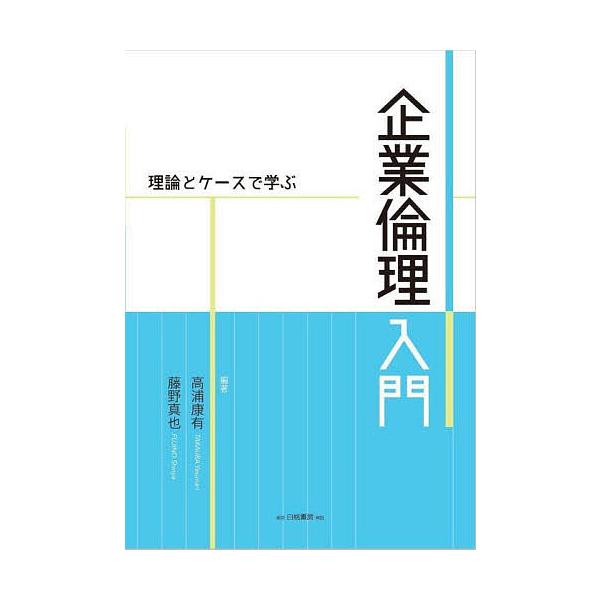 ※商品画像はイメージや仮デザインが含まれている場合があります。帯の有無など実際と異なる場合があります。編著:高浦康有　編著:藤野真也出版社:白桃書房発売日:2022年03月キーワード:企業倫理入門理論とケースで学ぶ高浦康有藤野真也 きぎよう...