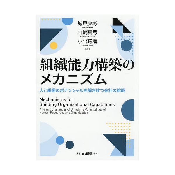 ※商品画像はイメージや仮デザインが含まれている場合があります。帯の有無など実際と異なる場合があります。著:城戸康彰　著:山崎真弓　著:小出琢磨出版社:白桃書房発売日:2026年09月キーワード:組織能力構築のメカニズム人と組織のポテンシャル...