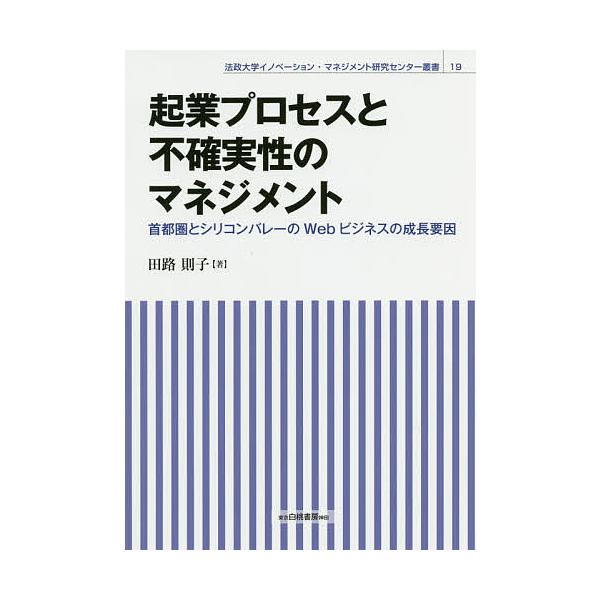 著:田路則子出版社:白桃書房発売日:2020年03月シリーズ名等:法政大学イノベーション・マネジメント研究センター叢書 １９キーワード:起業プロセスと不確実性のマネジメント首都圏とシリコンバレーのWebビジネスの成長要因田路則子 きぎようぷ...