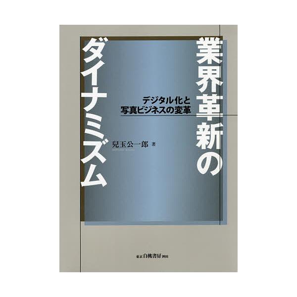 著:兒玉公一郎出版社:白桃書房発売日:2020年02月キーワード:業界革新のダイナミズムデジタル化と写真ビジネスの変革兒玉公一郎 ぎようかいかくしんのだいなみずむでじたるかとしやし ギヨウカイカクシンノダイナミズムデジタルカトシヤシ こだま...