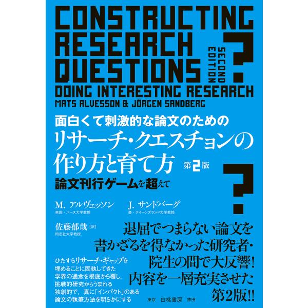 ※商品画像はイメージや仮デザインが含まれている場合があります。帯の有無など実際と異なる場合があります。著:M．アルヴェッソン　著:J．サンドバーグ　訳:佐藤郁哉出版社:白桃書房発売日:2024年11月キーワード:面白くて刺激的な論文のための...