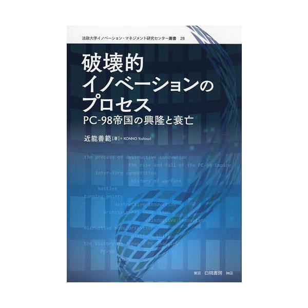 ※商品画像はイメージや仮デザインが含まれている場合があります。帯の有無など実際と異なる場合があります。著:近能善範出版社:白桃書房発売日:2026年03月シリーズ名等:法政大学イノベーション・マネジメント研究センター叢書 ２８キーワード:破...
