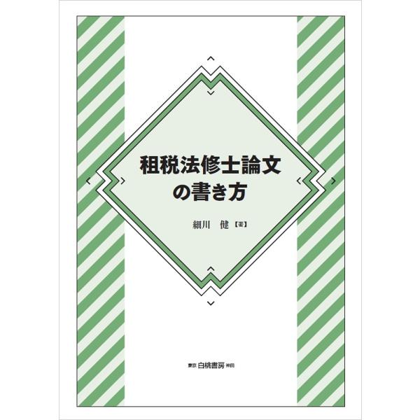 著:細川健出版社:白桃書房発売日:2020年03月キーワード:租税法修士論文の書き方細川健 そぜいほうしゆうしろんぶんのかきかた ソゼイホウシユウシロンブンノカキカタ ほそかわ たけし ホソカワ タケシ