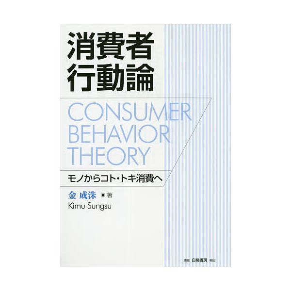 著:金成洙出版社:白桃書房発売日:2020年03月キーワード:消費者行動論モノからコト・トキ消費へ金成洙 しようひしやこうどうろんものからことときしようひ シヨウヒシヤコウドウロンモノカラコトトキシヨウヒ きむ そんす キム ソンス
