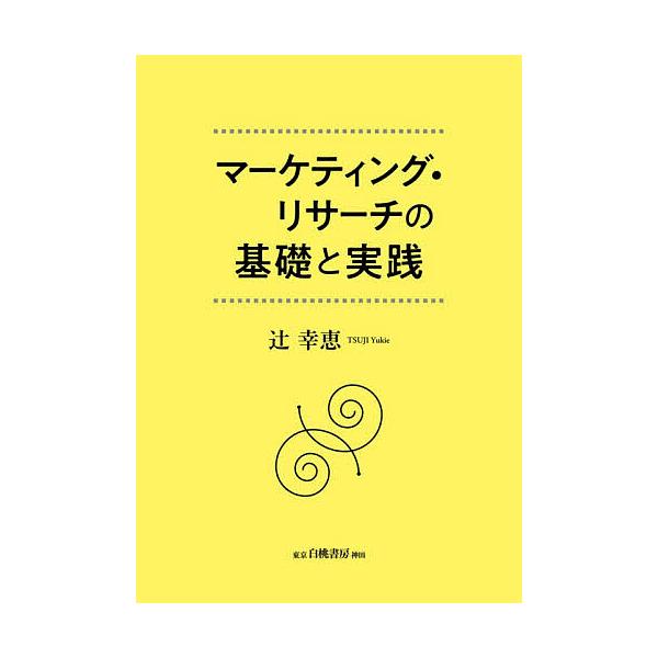 ※商品画像はイメージや仮デザインが含まれている場合があります。帯の有無など実際と異なる場合があります。著:辻幸恵出版社:白桃書房発売日:2026年02月キーワード:マーケティング・リサーチの基礎と実践辻幸恵 まーけていんぐりさーちのきそとじ...