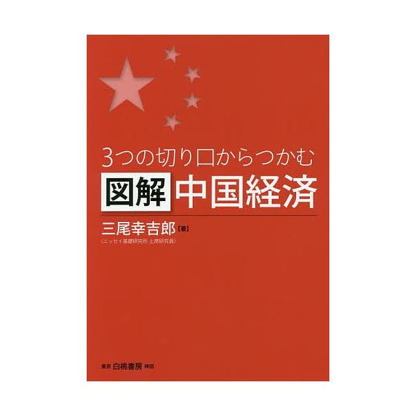 著:三尾幸吉郎出版社:白桃書房発売日:2019年08月キーワード:３つの切り口からつかむ図解中国経済三尾幸吉郎 みつつのきりくちからつかむずかいちゆうごく ミツツノキリクチカラツカムズカイチユウゴク みお こうきちろう ミオ コウキチロウ