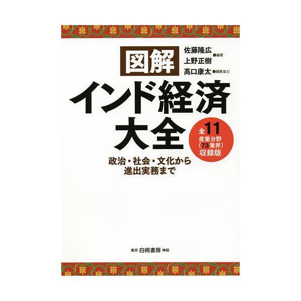 ※商品画像はイメージや仮デザインが含まれている場合があります。帯の有無など実際と異なる場合があります。編著:佐藤隆広　編著:上野正樹出版社:白桃書房発売日:2021年01月キーワード:図解インド経済大全政治・社会・文化から進出実務まで全１１...