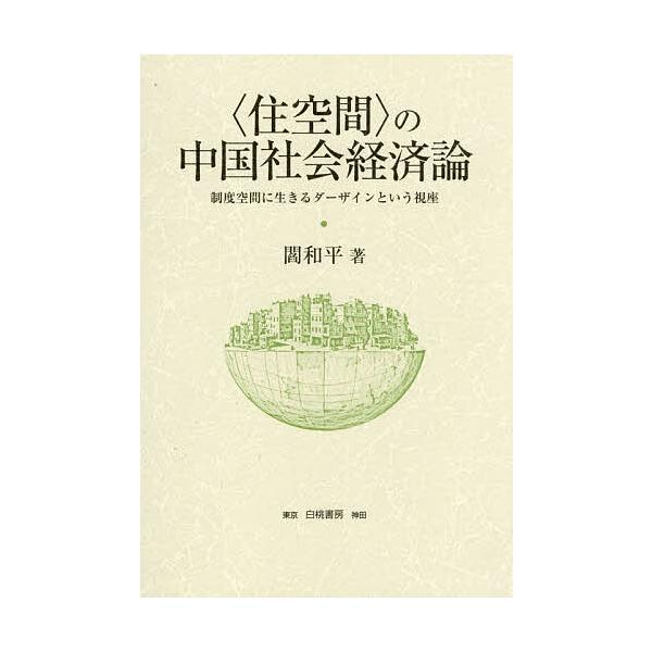 ※商品画像はイメージや仮デザインが含まれている場合があります。帯の有無など実際と異なる場合があります。著:閻和平出版社:白桃書房発売日:2026年03月シリーズ名等:大阪商業大学比較地域研究所研究叢書 第２５巻キーワード:〈住空間〉の中国社...