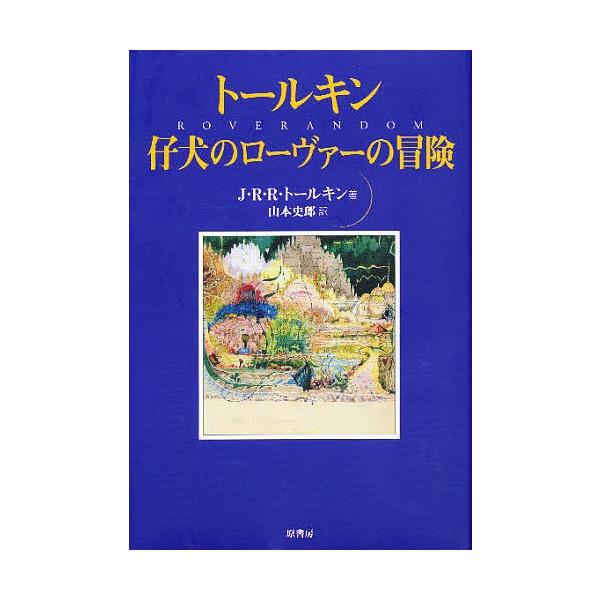 著:J．R．R．トールキン　編:クリスティーナ・スカル　編:ウェインG．ハモンド出版社:原書房発売日:1999年06月キーワード:トールキン仔犬のローヴァーの冒険J．R．R．トールキンクリスティーナ・スカルウェインG．ハモンド とーるきんこ...