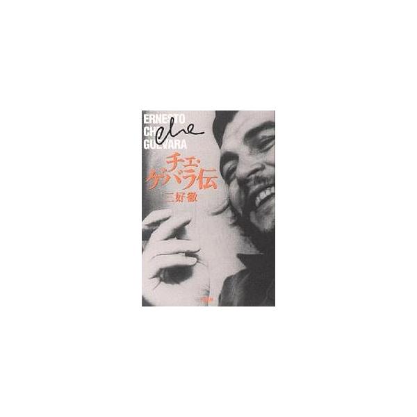 ※商品画像はイメージや仮デザインが含まれている場合があります。帯の有無など実際と異なる場合があります。著:三好徹出版社:原書房発売日:2001年01月キーワード:チェ・ゲバラ伝新装版三好徹 ちえげばらでん チエゲバラデン みよし とおる ミ...