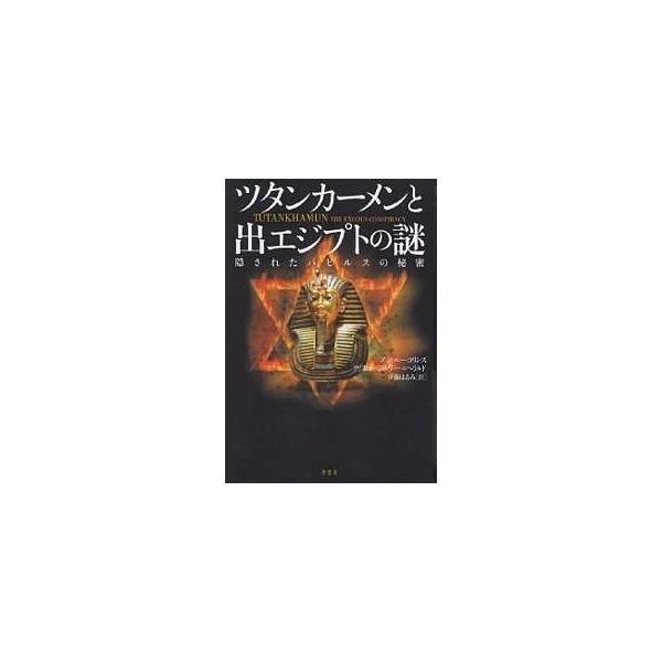 ※商品画像はイメージや仮デザインが含まれている場合があります。帯の有無など実際と異なる場合があります。著:アンドルー・コリンズ　著:クリス・オージルヴィー・ヘラルド　訳:伊藤はるみ出版社:原書房発売日:2004年03月キーワード:ツタンカー...