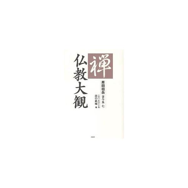 ※商品画像はイメージや仮デザインが含まれている場合があります。帯の有無など実際と異なる場合があります。著:原田祖岳　編:出口鉄城出版社:原書房発売日:2007年01月シリーズ名等:原田祖岳著作集 ７巻数:7巻キーワード:原田祖岳著作集７原田...