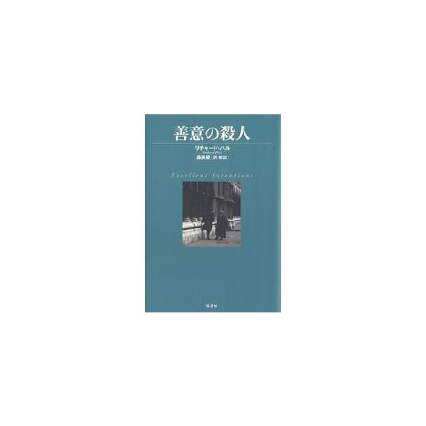 ※商品画像はイメージや仮デザインが含まれている場合があります。帯の有無など実際と異なる場合があります。著:リチャード・ハル　訳:森英俊出版社:原書房発売日:2006年08月シリーズ名等:ヴィンテージ・ミステリ・シリーズキーワード:善意の殺人...