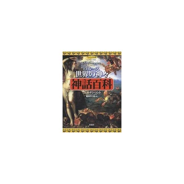 著:フェルナン・コント　訳:蔵持不三也出版社:原書房発売日:2006年12月シリーズ名等:ヴィジュアル版 ラルースキーワード:ラルース世界の神々・神話百科ヴィジュアル版フェルナン・コント蔵持不三也 らるーすせかいのかみがみしんわひやつかヴい...