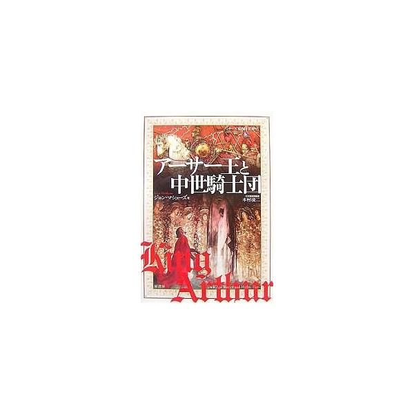 著:ジョン・マシューズ出版社:原書房発売日:2007年12月シリーズ名等:シリーズ絵解き世界史 ４キーワード:アーサー王と中世騎士団ジョン・マシューズ あーさーおうとちゆうせいきしだんしりーずえとき アーサーオウトチユウセイキシダンシリーズ...