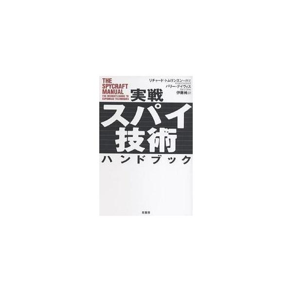 著:バリー・デイヴィス　訳:伊藤綺出版社:原書房発売日:2007年09月キーワード:実戦スパイ技術ハンドブックバリー・デイヴィス伊藤綺 じつせんすぱいぎじゆつはんどぶつく ジツセンスパイギジユツハンドブツク でいヴいす ばり− ＤＡＶＩＥ ...