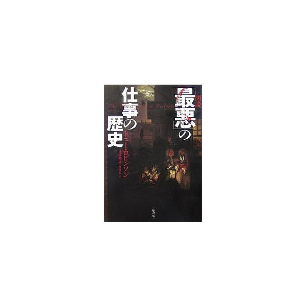 著:トニー・ロビンソン　著:デイヴィッド・ウィルコック　訳:日暮雅通出版社:原書房発売日:2007年09月キーワード:図説「最悪」の仕事の歴史トニー・ロビンソンデイヴィッド・ウィルコック日暮雅通 ずせつさいあくのしごとのれきし ズセツサイア...
