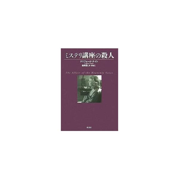 著:クリフォード・ナイト　訳:森英俊出版社:原書房発売日:2007年11月シリーズ名等:ヴィンテージ・ミステリ・シリーズキーワード:ミステリ講座の殺人クリフォード・ナイト森英俊 みすてりこうざのさつじんヴいんてーじみすてりしりー ミステリコ...