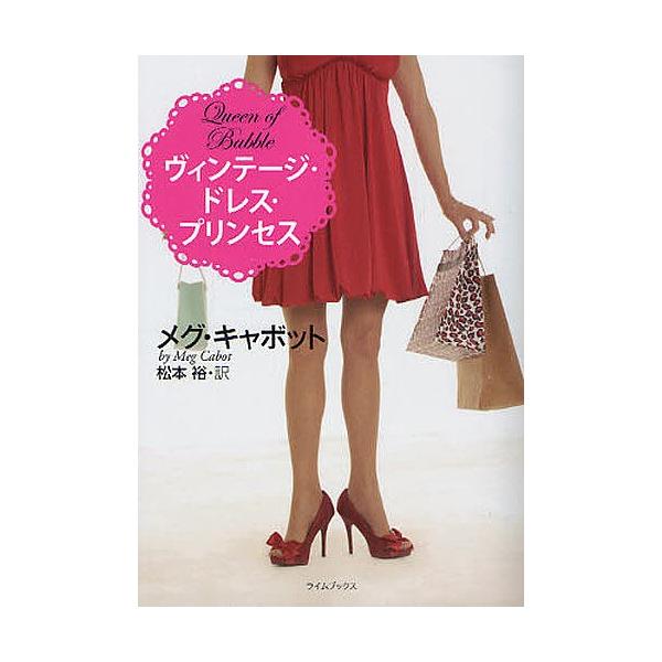 著:メグ・キャボット　訳:松本裕出版社:原書房発売日:2010年01月シリーズ名等:ライムブックス キ１−１キーワード:ヴィンテージ・ドレス・プリンセスメグ・キャボット松本裕 ヴいんてーじどれすぷりんせすらいむぶつくすきー１ー ヴインテージ...