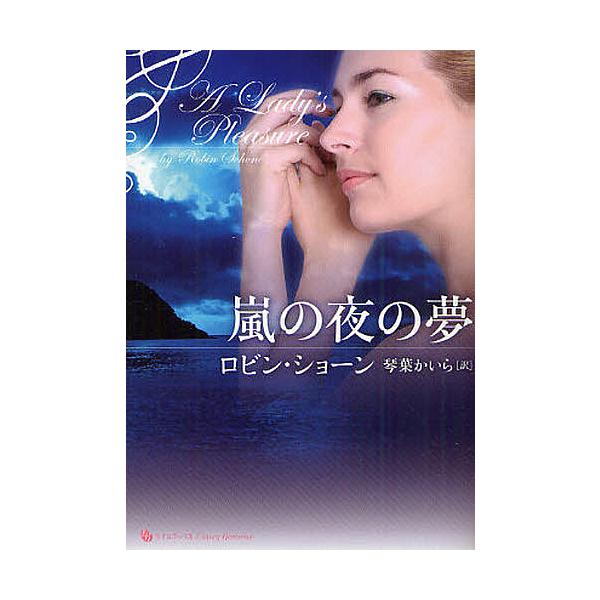 著:ロビン・ショーン　訳:琴葉かいら出版社:原書房発売日:2010年09月シリーズ名等:ライムブックスLuxury Romance LRシ１−１キーワード:嵐の夜の夢ロビン・ショーン琴葉かいら あらしのよるのゆめらいむぶつくす アラシノヨル...