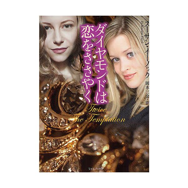 著:スーザン・イーノック　訳:岡本三余出版社:原書房発売日:2010年10月シリーズ名等:ライムブックス イ１−５キーワード:ダイヤモンドは恋をささやくスーザン・イーノック岡本三余 だいやもんどわこいおささやくらいむぶつくす ダイヤモンドワ...