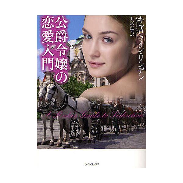 著:キャロライン・リンデン　訳:上京恵出版社:原書房発売日:2010年12月シリーズ名等:ライムブックス リ１−４キーワード:公爵令嬢の恋愛入門キャロライン・リンデン上京恵 こうしやくれいじようのれんあいにゆうもんらいむぶつ コウシヤクレイ...