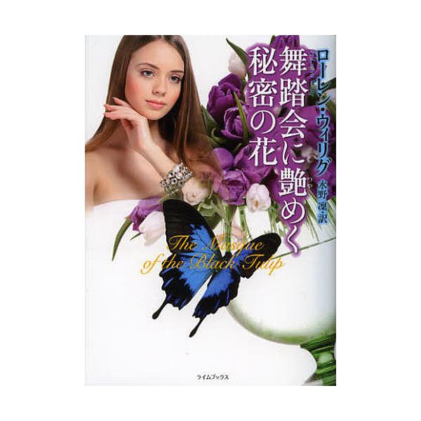 著:ローレン・ウィリグ　訳:水野凜出版社:原書房発売日:2013年02月シリーズ名等:ライムブックス ウ２−２キーワード:舞踏会に艶めく秘密の花ローレン・ウィリグ水野凜 ぶとうかいにつやめくひみつのはならいむ ブトウカイニツヤメクヒミツノハ...