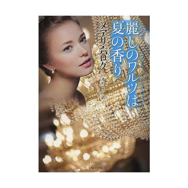 著:メアリ・バログ　訳:山本やよい出版社:原書房発売日:2013年06月シリーズ名等:ライムブックス バ２−２キーワード:麗しのワルツは夏の香りメアリ・バログ山本やよい うるわしのわるつわなつのかおり ウルワシノワルツワナツノカオリ ばろぐ...
