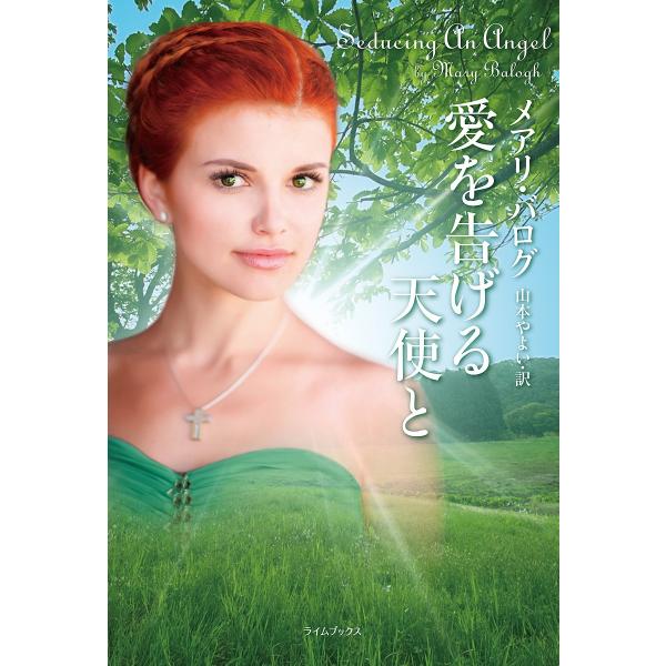 著:メアリ・バログ　訳:山本やよい出版社:原書房発売日:2016年03月シリーズ名等:ライムブックス バ２−７キーワード:愛を告げる天使とメアリ・バログ山本やよい あいおつげるてんしとらいむぶつくす アイオツゲルテンシトライムブツクス ばろ...