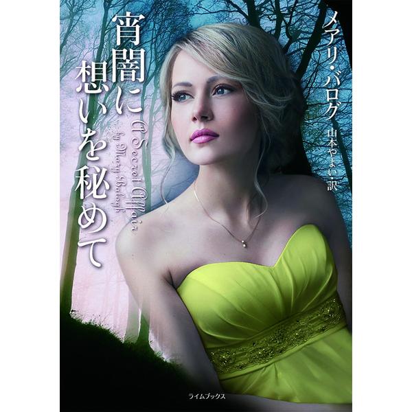 著:メアリ・バログ　訳:山本やよい出版社:原書房発売日:2016年09月シリーズ名等:ライムブックス バ２−８キーワード:宵闇に想いを秘めてメアリ・バログ山本やよい よいやみにおもいおひめてらいむぶつくす ヨイヤミニオモイオヒメテライムブツ...