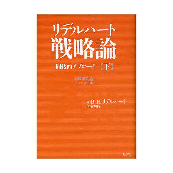 ※商品画像はイメージや仮デザインが含まれている場合があります。帯の有無など実際と異なる場合があります。著:ベイジル・ヘンリー・リデルハート　訳:市川良一出版社:原書房発売日:2010年05月キーワード:リデルハート戦略論間接的アプローチ下ベ...
