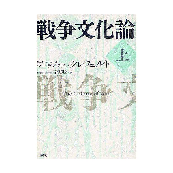※商品画像はイメージや仮デザインが含まれている場合があります。帯の有無など実際と異なる場合があります。著:マーチン・ファン・クレフェルト　監訳:石津朋之出版社:原書房発売日:2010年09月キーワード:戦争文化論上マーチン・ファン・クレフェ...