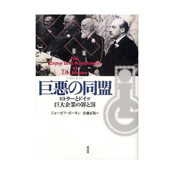 著:ジョーゼフ・ボーキン　訳:佐藤正弥出版社:原書房発売日:2011年05月キーワード:巨悪の同盟ヒトラーとドイツ巨大企業の罪と罰ジョーゼフ・ボーキン佐藤正弥 きよあくのどうめいひとらーとどいつきよだい キヨアクノドウメイヒトラートドイツキ...