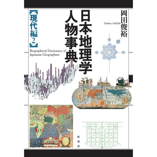 著:岡田俊裕出版社:原書房発売日:2016年06月キーワード:日本地理学人物事典現代編２岡田俊裕 にほんちりがくじんぶつじてんげんだいへんー２ ニホンチリガクジンブツジテンゲンダイヘンー２ おかだ としひろ オカダ トシヒロ
