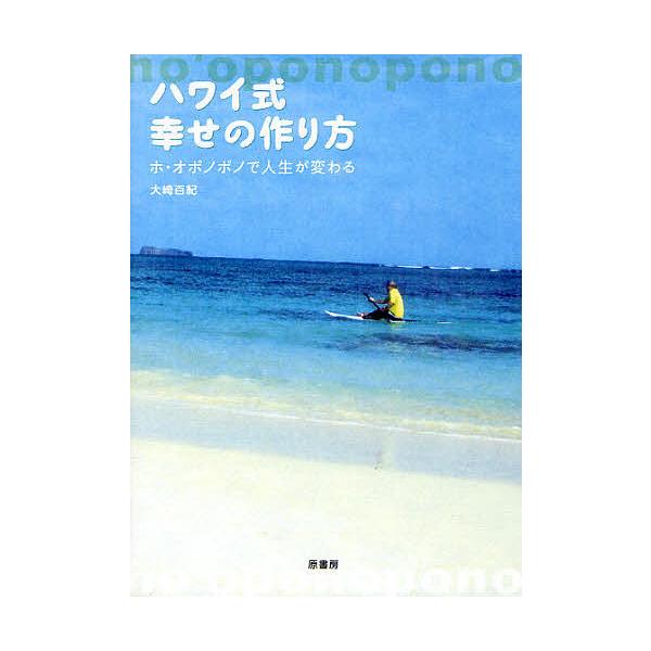著:大崎百紀出版社:原書房発売日:2011年07月キーワード:ハワイ式幸せの作り方ホ・オポノポノで人生が変わる大崎百紀 はわいしきしあわせのつくりかたほおぽのぽので ハワイシキシアワセノツクリカタホオポノポノデ おおさき ゆき オオサキ ユキ