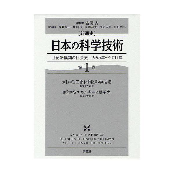 ※商品画像はイメージや仮デザインが含まれている場合があります。帯の有無など実際と異なる場合があります。編集:吉岡斉出版社:原書房発売日:2011年09月キーワード:〈新通史〉日本の科学技術世紀転換期の社会史１９９５年〜２０１１年第１巻吉岡斉...
