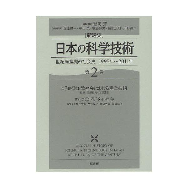 編集:吉岡斉　ほか:代表塚原修一企画委員中山茂企画委員後藤邦夫出版社:原書房発売日:2012年02月キーワード:〈新通史〉日本の科学技術世紀転換期の社会史１９９５年〜２０１１年第２巻吉岡斉代表塚原修一企画委員中山茂企画委員後藤邦夫 しんつう...