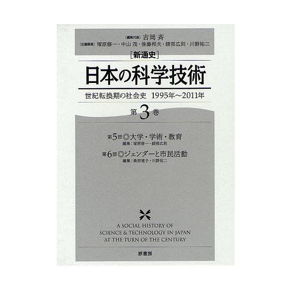 編集:吉岡斉　ほか:代表塚原修一企画委員中山茂企画委員後藤邦夫出版社:原書房発売日:2011年10月キーワード:〈新通史〉日本の科学技術世紀転換期の社会史１９９５年〜２０１１年第３巻吉岡斉代表塚原修一企画委員中山茂企画委員後藤邦夫 しんつう...