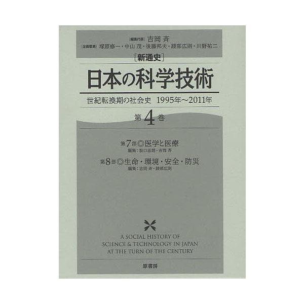 編集:吉岡斉　ほか:代表塚原修一企画委員中山茂企画委員後藤邦夫出版社:原書房発売日:2011年12月キーワード:〈新通史〉日本の科学技術世紀転換期の社会史１９９５年〜２０１１年第４巻吉岡斉代表塚原修一企画委員中山茂企画委員後藤邦夫 しんつう...