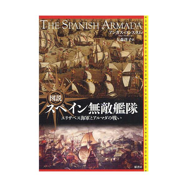 ※商品画像はイメージや仮デザインが含まれている場合があります。帯の有無など実際と異なる場合があります。著:アンガス・コンスタム　訳:大森洋子出版社:原書房発売日:2011年10月キーワード:図説スペイン無敵艦隊エリザベス海軍とアルマダの戦い...