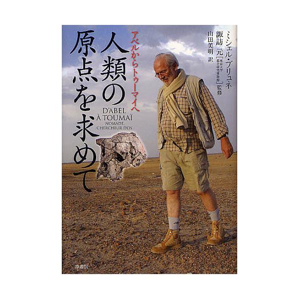 著:ミシェル・ブリュネ　監修:諏訪元　訳:山田美明出版社:原書房発売日:2012年07月キーワード:人類の原点を求めてアベルからトゥーマイへミシェル・ブリュネ諏訪元山田美明 じんるいのげんてんおもとめてあべるから ジンルイノゲンテンオモトメ...