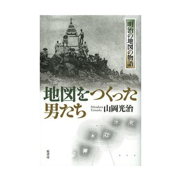 著:山岡光治出版社:原書房発売日:2012年12月キーワード:地図をつくった男たち明治の地図の物語山岡光治 ちずおつくつたおとこたちめいじのちず チズオツクツタオトコタチメイジノチズ やまおか みつはる ヤマオカ ミツハル