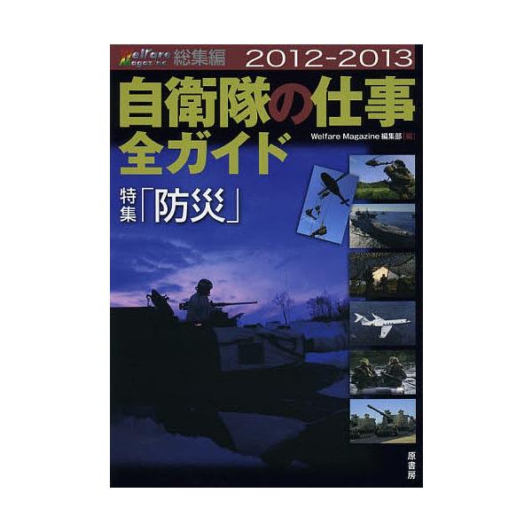 編:WelfareMagazine編集部出版社:原書房発売日:2012年11月キーワード:自衛隊の仕事全ガイドWelfareMagazine総集編２０１２−２０１３特集「防災」WelfareMagazine編集部 じえいたいのしごとぜんがい...