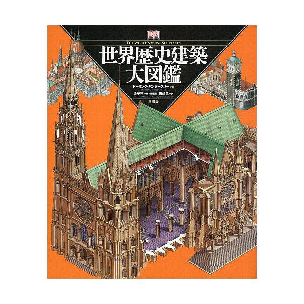 ※商品画像はイメージや仮デザインが含まれている場合があります。帯の有無など実際と異なる場合があります。編:ドーリング・キンダースリー　訳:金子務日本版監修坂崎竜出版社:原書房発売日:2013年05月キーワード:世界歴史建築大図鑑ドーリング・...