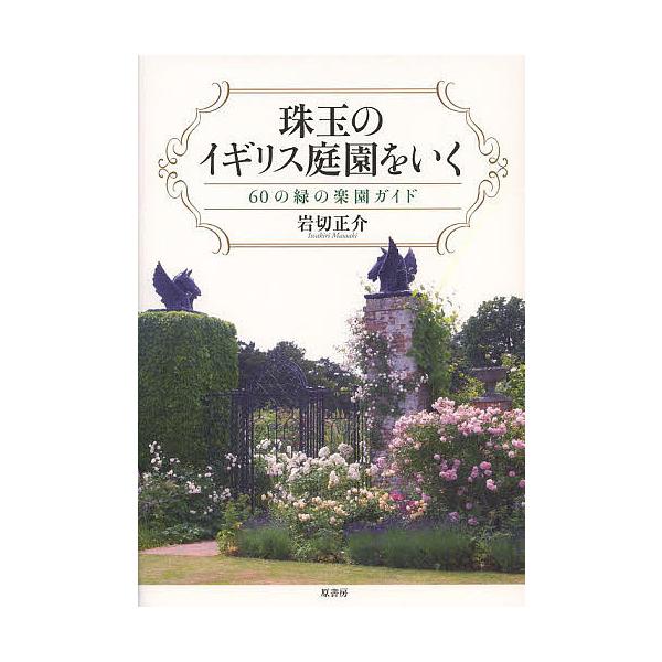 著:岩切正介出版社:原書房発売日:2013年09月キーワード:珠玉のイギリス庭園をいく６０の緑の楽園ガイド岩切正介 しゆぎよくのいぎりすていえんおいくろくじゆう シユギヨクノイギリステイエンオイクロクジユウ いわきり まさあき イワキリ マサアキ