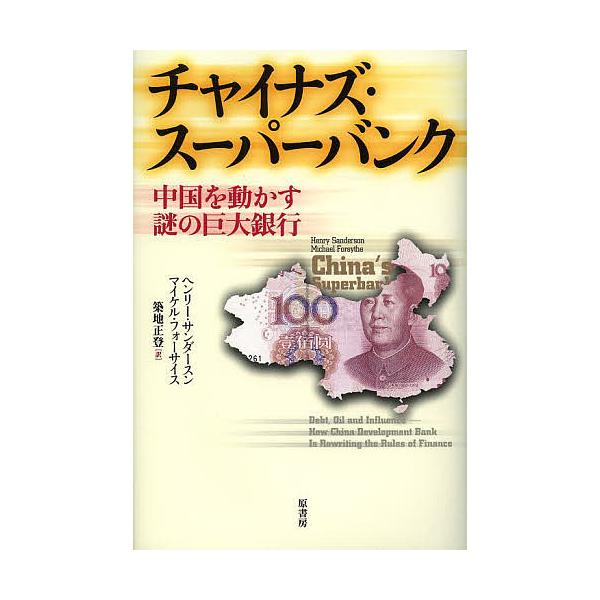 著:ヘンリー・サンダースン　著:マイケル・フォーサイス　訳:築地正登出版社:原書房発売日:2014年04月キーワード:チャイナズ・スーパーバンク中国を動かす謎の巨大銀行ヘンリー・サンダースンマイケル・フォーサイス築地正登 ちやいなずすーぱー...