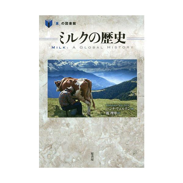 ※商品画像はイメージや仮デザインが含まれている場合があります。帯の有無など実際と異なる場合があります。著:ハンナ・ヴェルテン　訳:堤理華出版社:原書房発売日:2014年05月シリーズ名等:「食」の図書館キーワード:ミルクの歴史ハンナ・ヴェル...