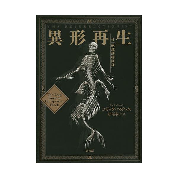 ※商品画像はイメージや仮デザインが含まれている場合があります。帯の有無など実際と異なる場合があります。著:エリック・ハズペス　訳:松尾恭子出版社:原書房発売日:2014年05月キーワード:異形再生付『絶滅動物図録』エリック・ハズペス松尾恭子...